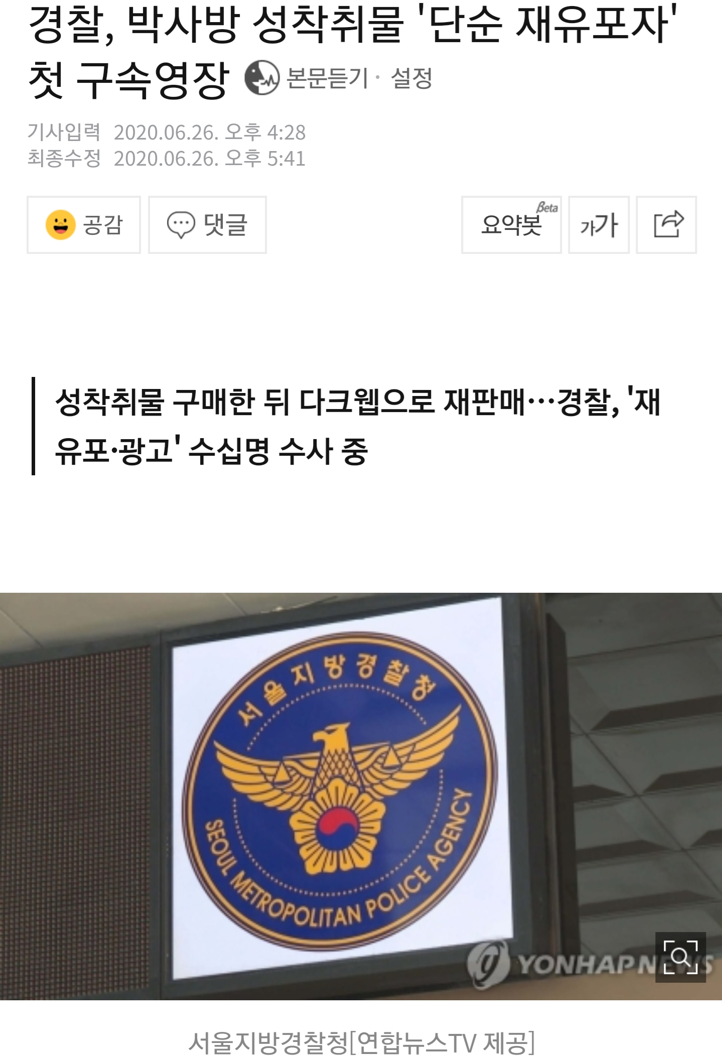 경찰 박사방 성착취물 단순 재유포자 첫 구속영장 오픈이슈갤러리 인벤