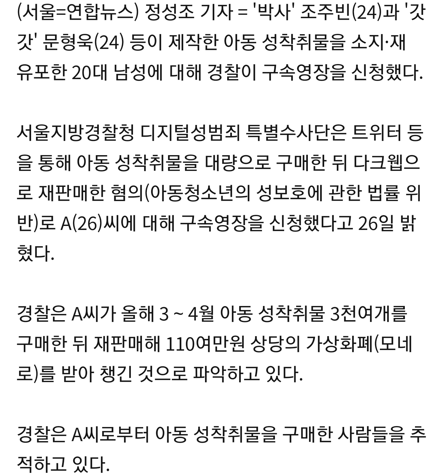 경찰 박사방 성착취물 단순 재유포자 첫 구속영장 오픈이슈갤러리 인벤