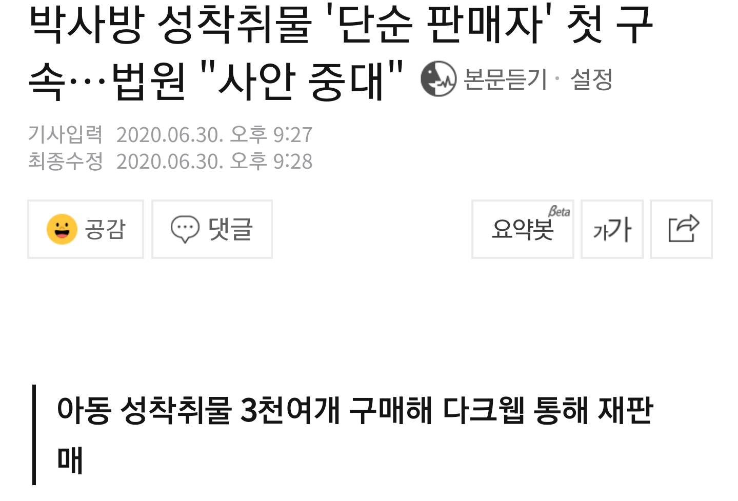 박사방 성착취물 단순 판매자 첫 구속…법원 “사안 중대” 오픈이슈갤러리 인벤