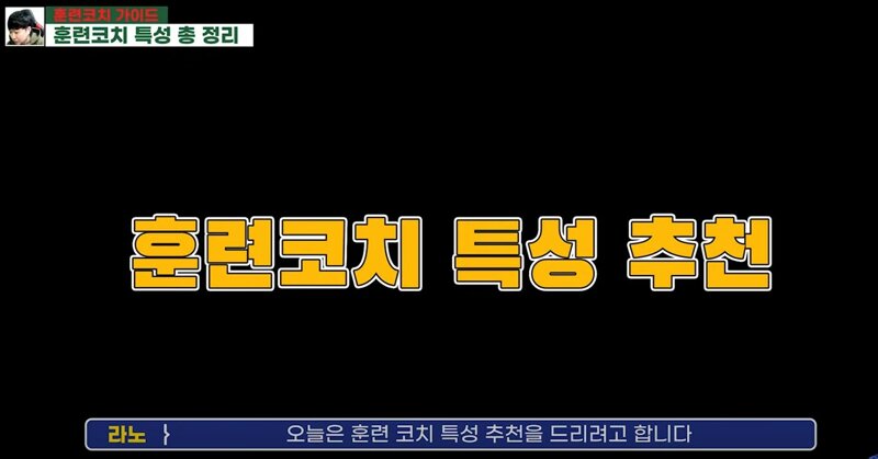 Fc 온라인 인벤 훈련코치 특성 총정리and추천 이걸로 마스터 Fc 온라인 인벤 팁과 노하우 게시판