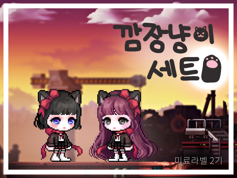 메이플스토리 인벤 자작도트 깜장냥이 세트 메이플스토리 인벤 메이플 공작소 게시판