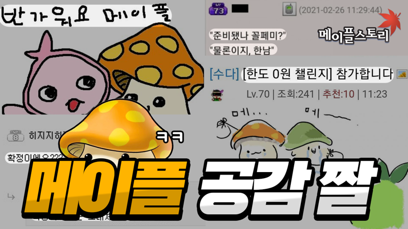 메이플스토리 인벤 메이플 현 상황 공감되는 짤 모음 메이플스토리 인벤 동영상 게시판