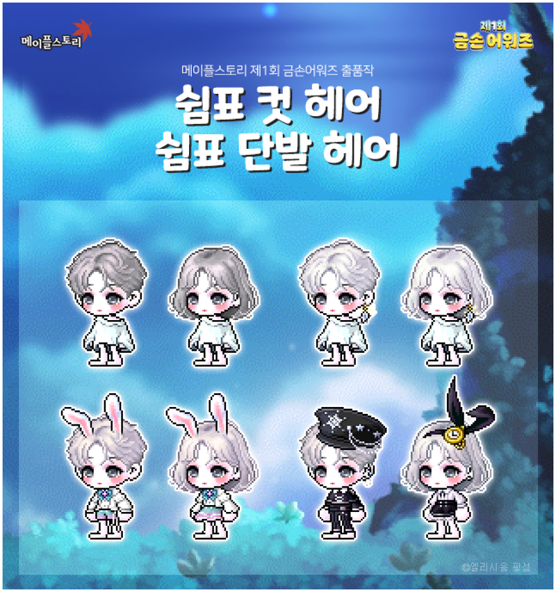 메이플스토리 인벤 금손 어워즈 쉼표 컷 헤어 쉼표 단발 헤어로 공모전 출품했습니다 메이플스토리 인벤 자유게시판 구
