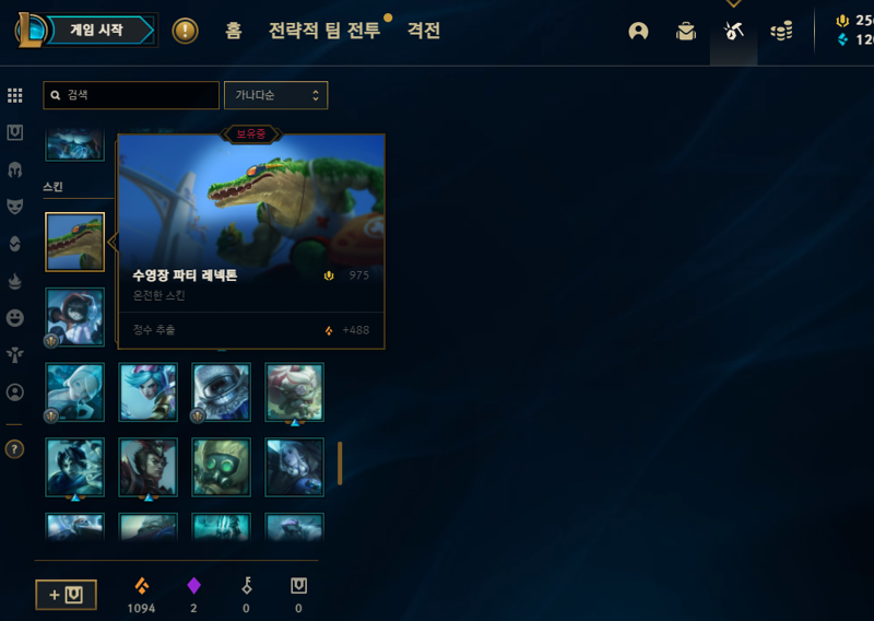 리그오브레전드 인벤 올스킨 찍었는데 이 스킨들은 재조합으로 안나오나요 Lol 인벤 자유 주제 게시판