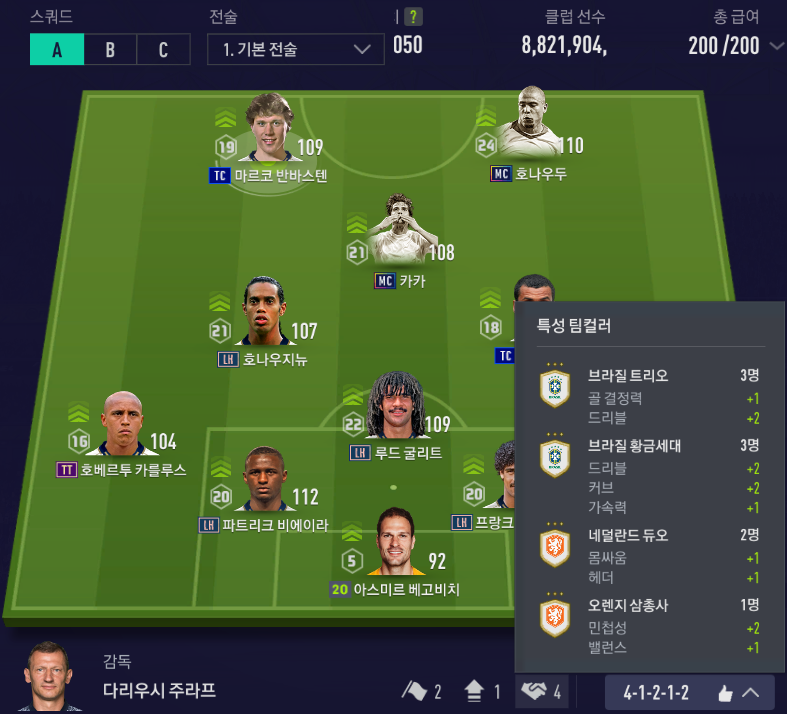 Fc 온라인 인벤 밀라질ac 밀란브라질 황금 특성 팀컬러4개 태클좀요 Fc 온라인 인벤 팀전술 평가 상담 게시판