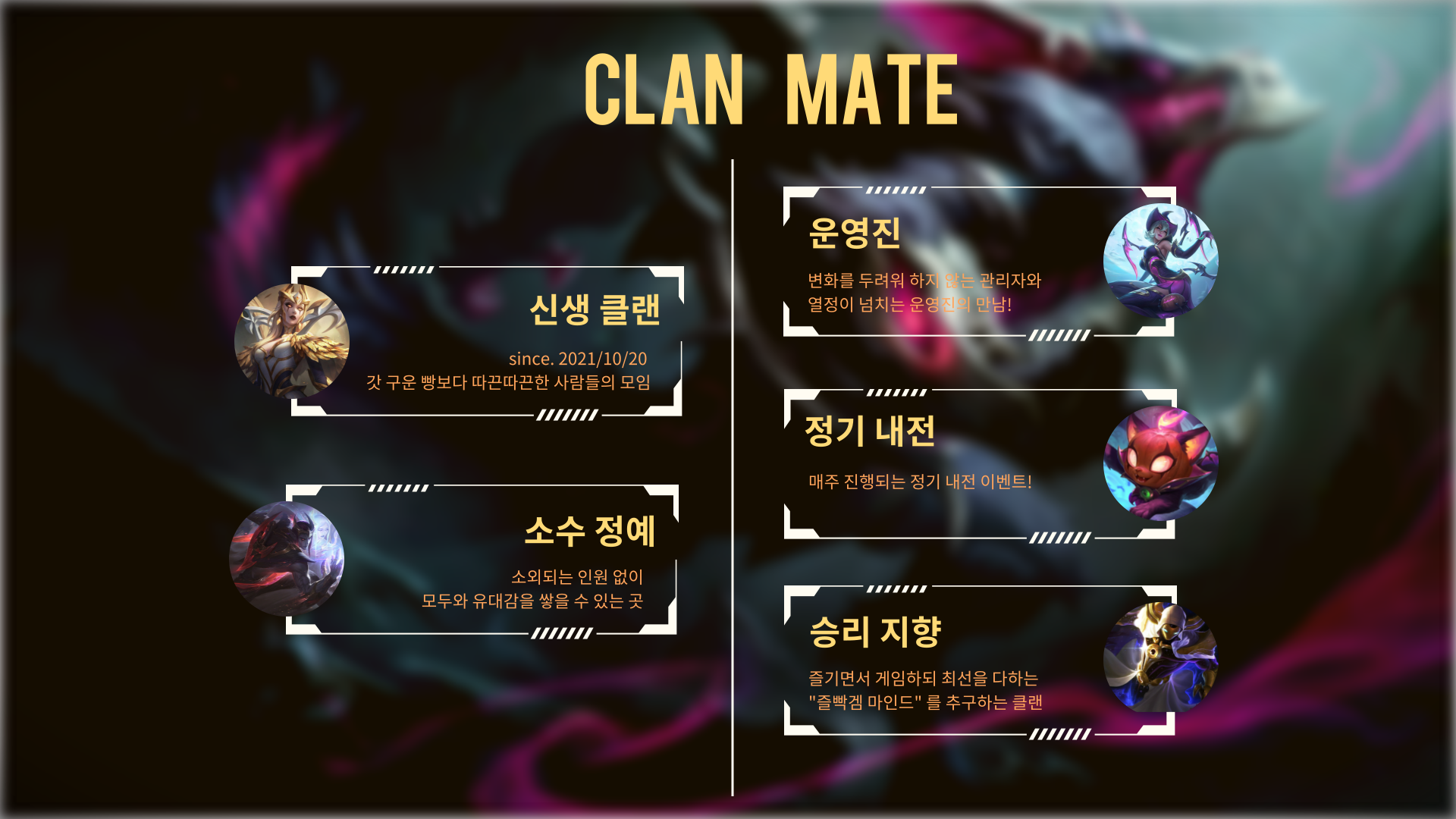리그오브레전드 인벤 : [신생/친목]Clan MATE에서 새로운 클랜원 모집합니다.!!!! - LoL 파티 매칭 게시판