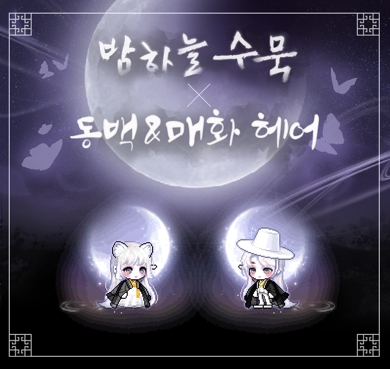 메이플스토리 인벤 동백 매화 헤어와 밤하늘 수묵 세트 메이플스토리 인벤 자유게시판 구