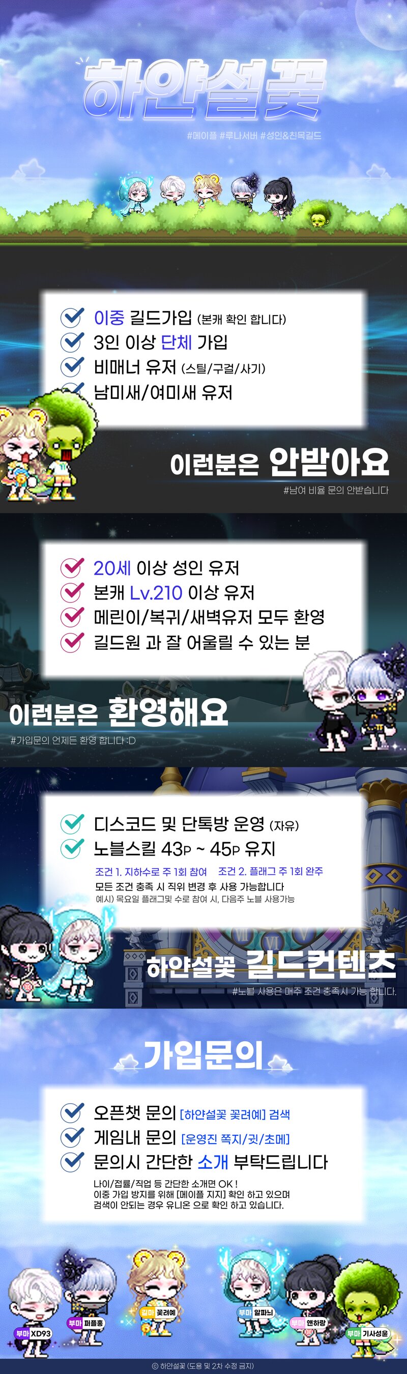 메이플스토리 인벤 ♥ 루나 30렙 길드《하얀설꽃》성인길드원 모집 수로 And 플래그 주 1회 자유 노블 45p