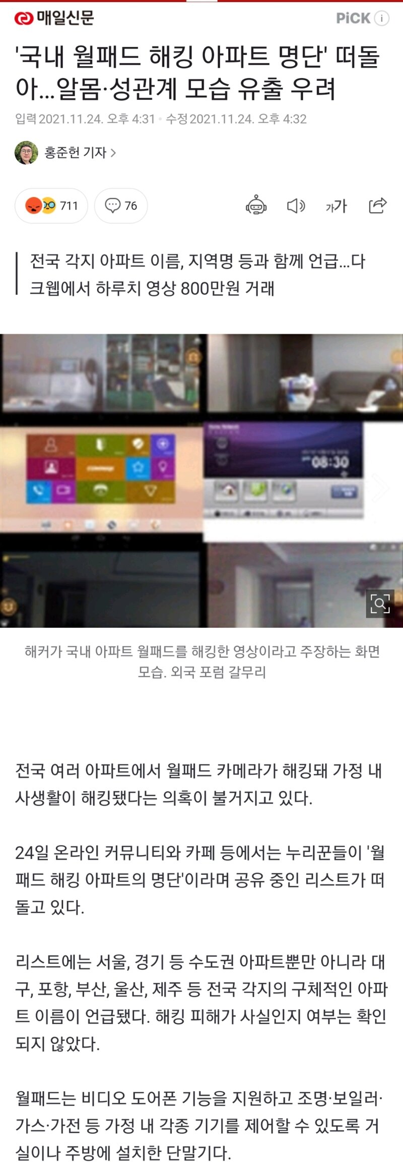 국내 월패드 해킹 아파트 명단 떠돌아알몸·성관계 모습 유출 우려 오픈이슈갤러리 인벤
