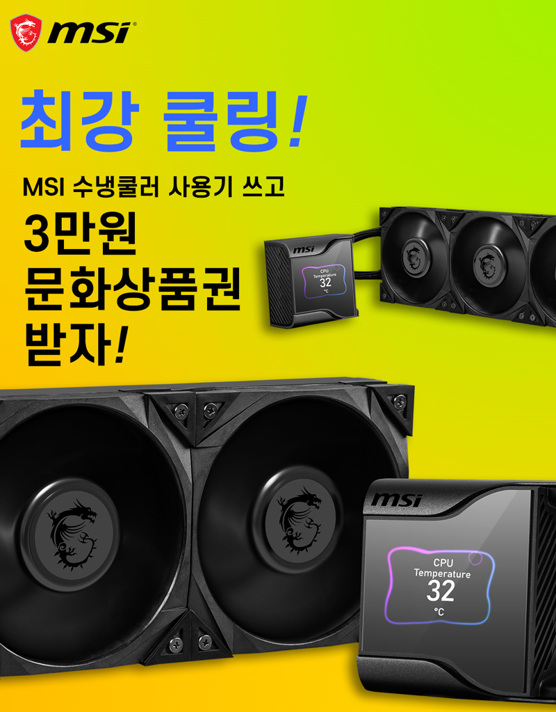 Msi 인벤 Msi 게이밍 케이스 수냉쿨러 파워 서플라이 12월 이벤트 총정리 Msi 브랜드 뉴스