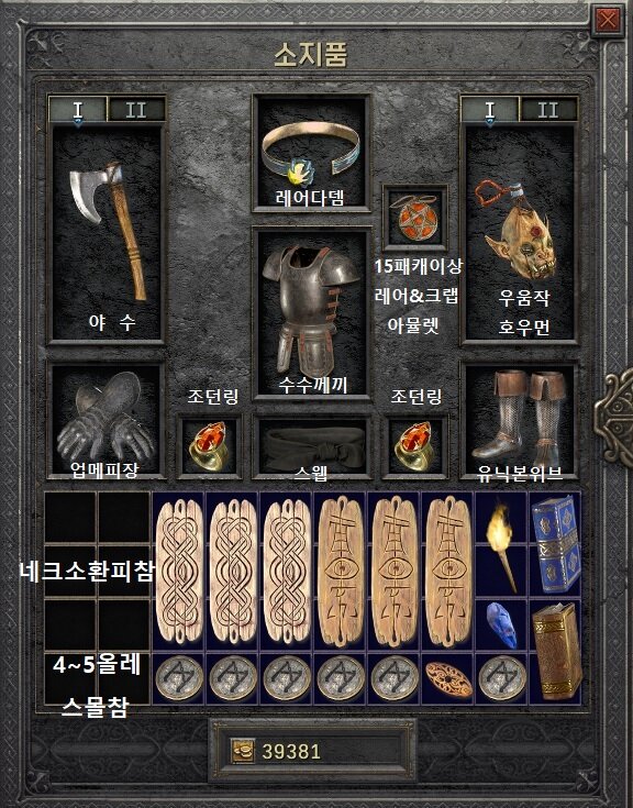 준졸업급 조폭네크 무공자존심긍지야수 디아블로2 팁과 공략 모음 디아블로2 인벤