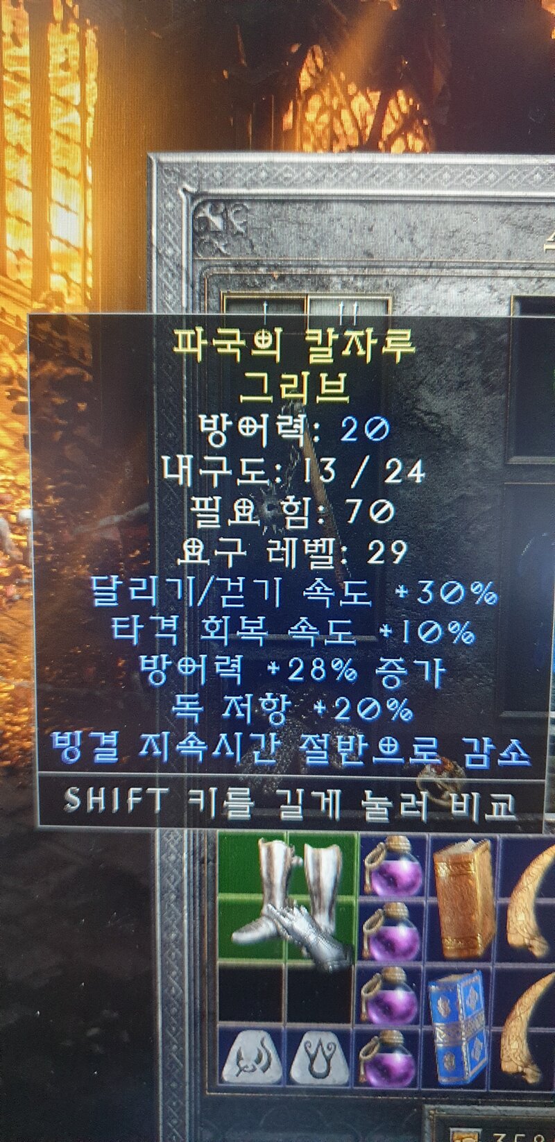 레어 부츠 어떤가요 디아블로2 득템and자랑 게시판 디아블로2 인벤