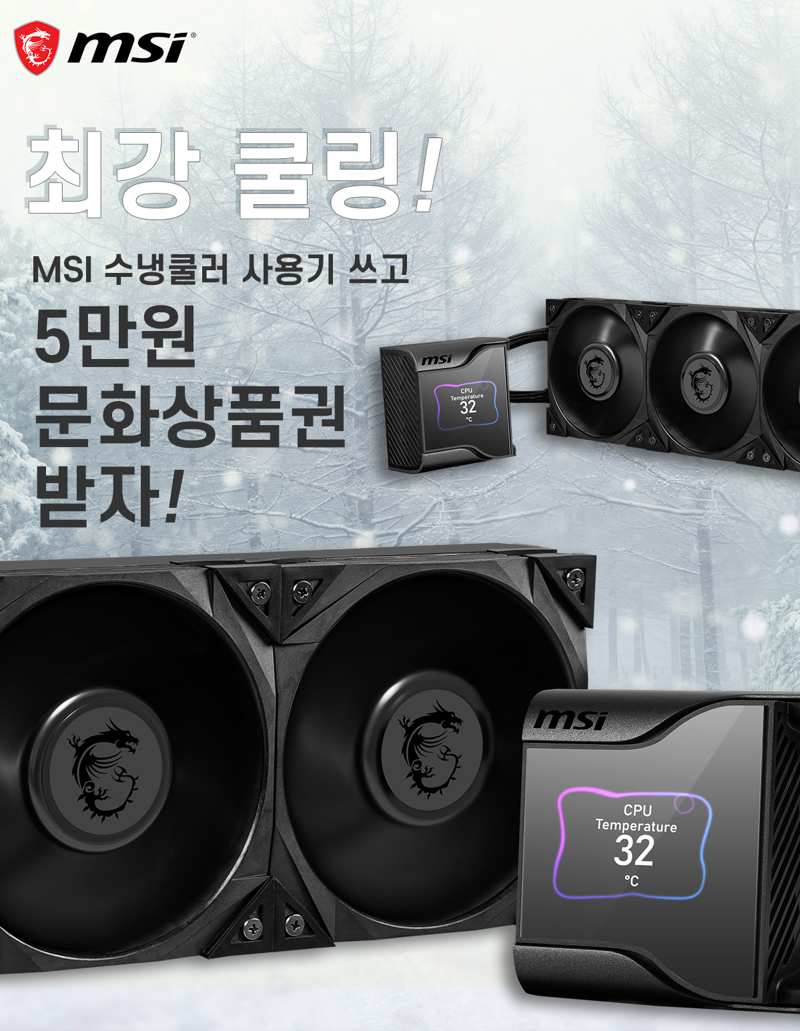 Msi 인벤 Msi 게이밍 케이스 수냉쿨러 파워 서플라이 1월 이벤트 총정리 Msi 브랜드 뉴스