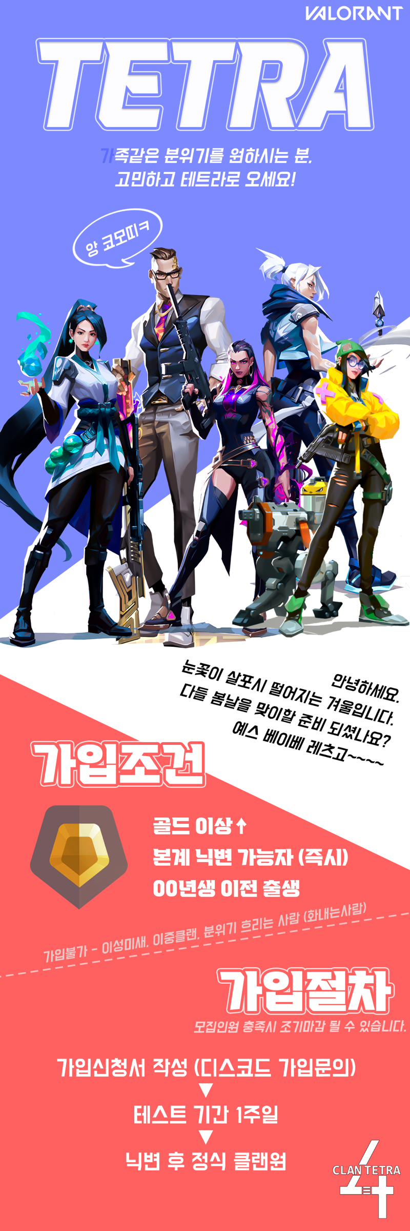 발로란트 인벤 성인 친목 발로란트 Tetra 테트라 클랜에서 클랜원 모집합니다 발로란트 커뮤니티 게시판