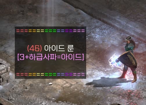 전광판 룬 에 정보를 추가하고 싶은데요~ 디아블로2 애드온모드 요청 게시판 디아블로2 인벤