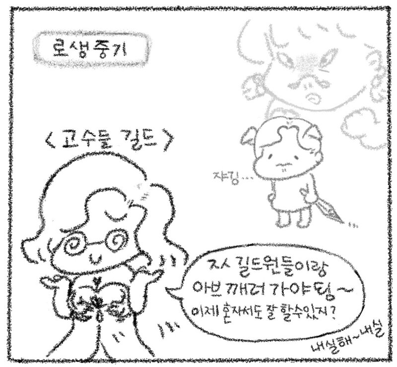 로스트아크 인벤 고수남친과로아하는만와3 로스트아크 인벤 팬아트and팬픽 게시판