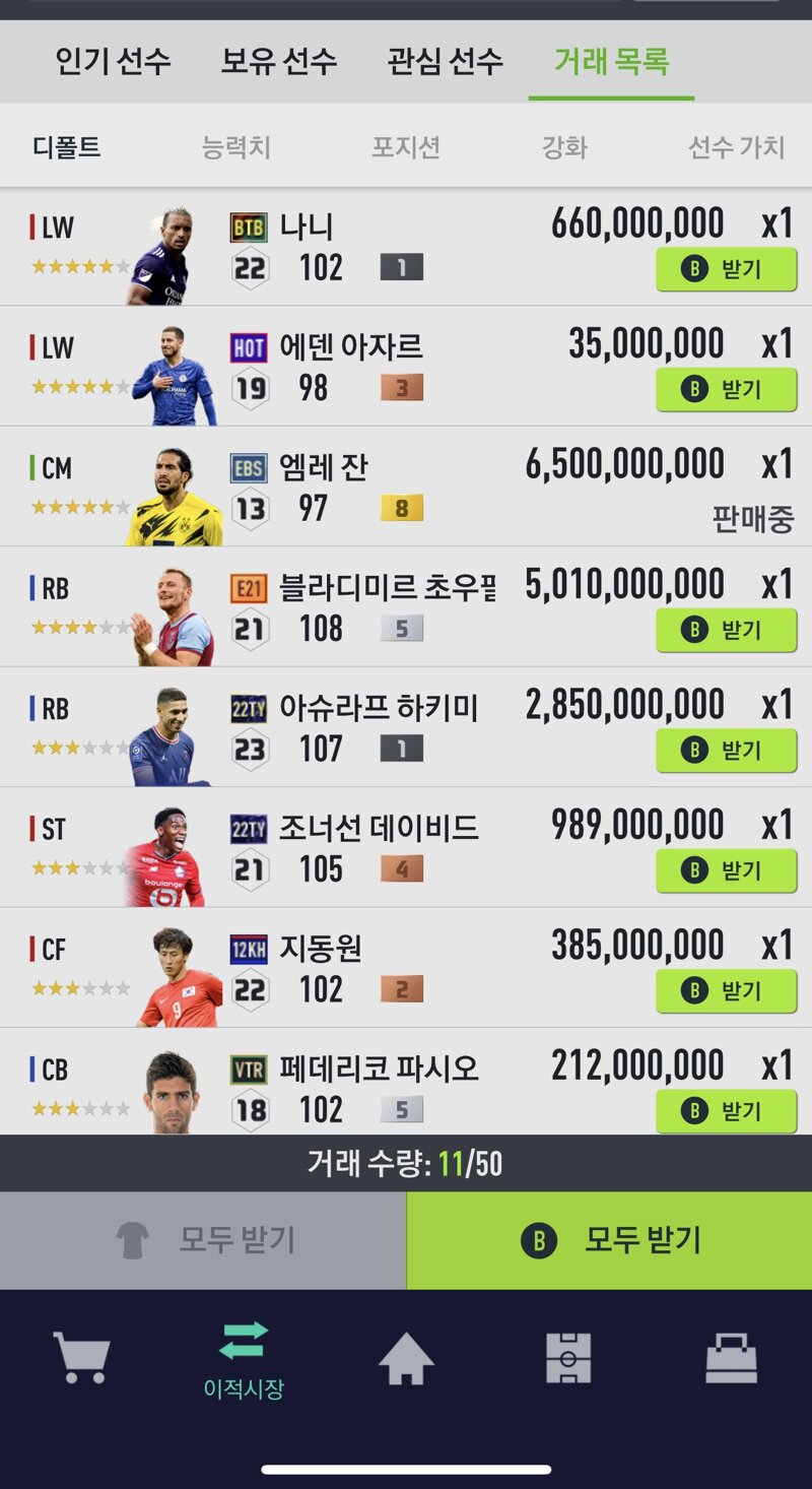 Fc 온라인 인벤 Ebs 엠레잔 금카 획득 뮌헨 리버풀 유벤투스 도르트문트 교집합 풀백 가능 Fc 온라인 인벤 득템