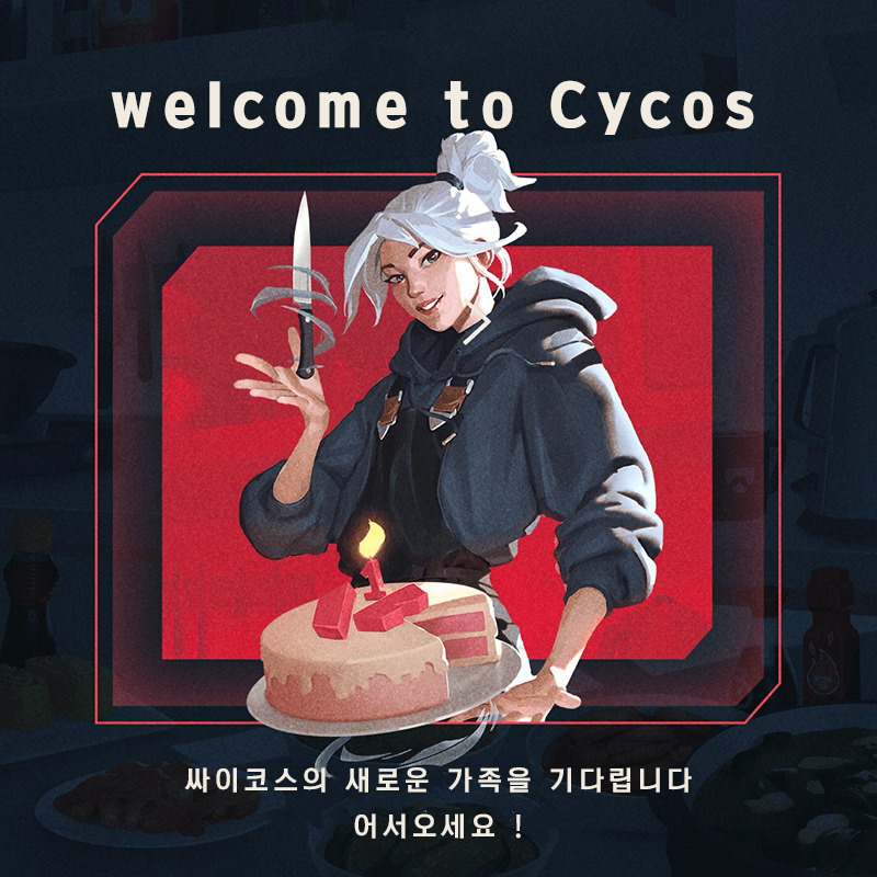 발로란트 인벤 2022년도 Cycos 첫 모집 진행합니다 발로란트 커뮤니티 게시판