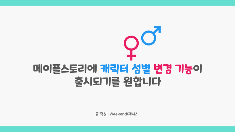 메이플스토리 인벤 성별 변경권이 출시되지 않는 이유는 메이플스토리 인벤 도전기자단 게시판