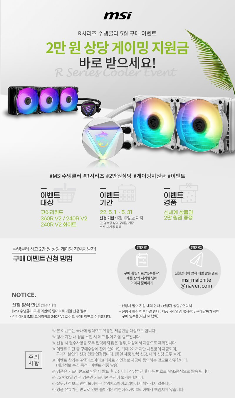 Msi 인벤 Msi R 시리즈 수냉쿨러 5월 구매 이벤트 게이밍 지원금 2만원 증정 Msi 브랜드 뉴스