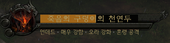 유니크 몬스터 체력바 이미지 개선 배포 종료 디아블로2 애드온모드 자료실 디아블로2 인벤