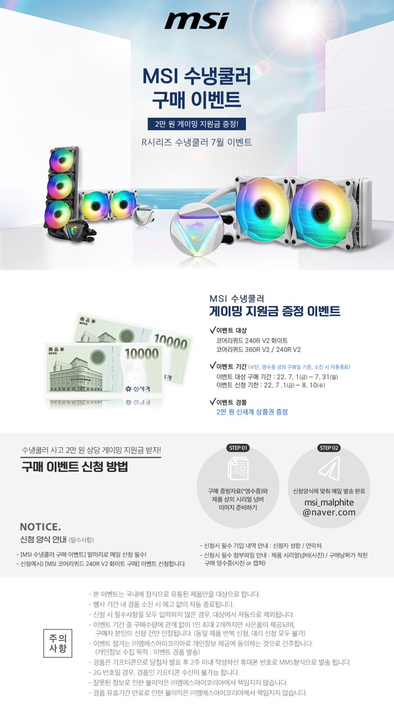 Msi 인벤 Msi R 시리즈 수냉쿨러 7월 구매 이벤트 게이밍 지원금 2만원 증정 Msi 브랜드 뉴스
