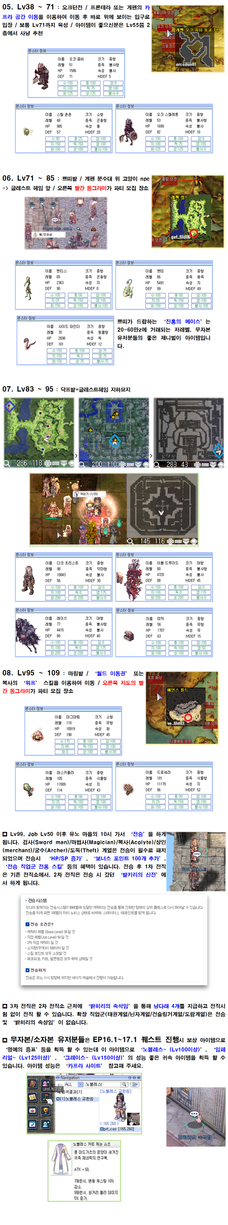 라그나로크 인벤 Lv1~200 레벨별 사냥터 몬스터 정보 모음 Rev20220521 라그나로크 인벤 팁과노하우 게시판
