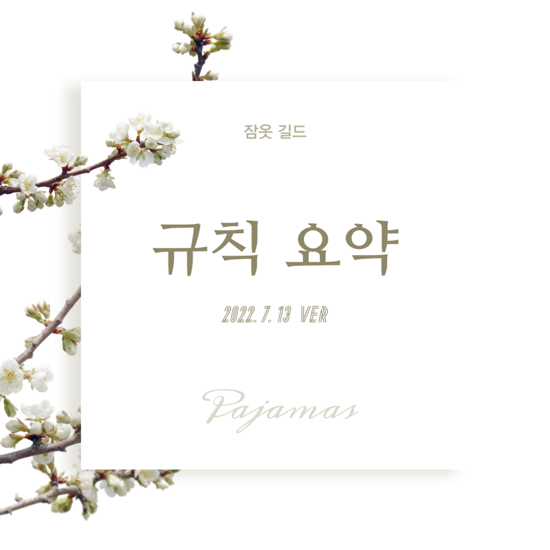 메이플스토리 인벤 리부트1 잠옷 신생길드since 202238 잠옷입고 뒹굴듯 편안하게 게임하실분 구해요
