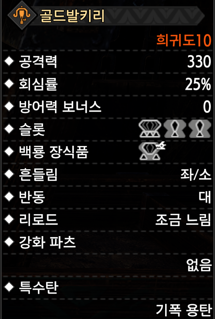 몬스터 헌터 와일즈 인벤 Mhrsb 라이트보우건 통상탄 속사 골드발키리 V11 몬스터 헌터 인벤 장비 세팅