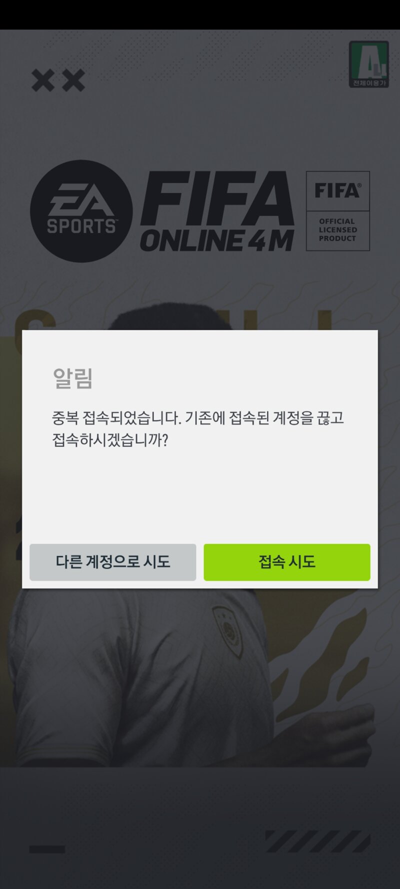 Fc 온라인 인벤 꿀팁 모바일에서 다른계정으로 바꾸고 싶을때 한번에 하는법 Fc 온라인 인벤 팁과 노하우 게시판