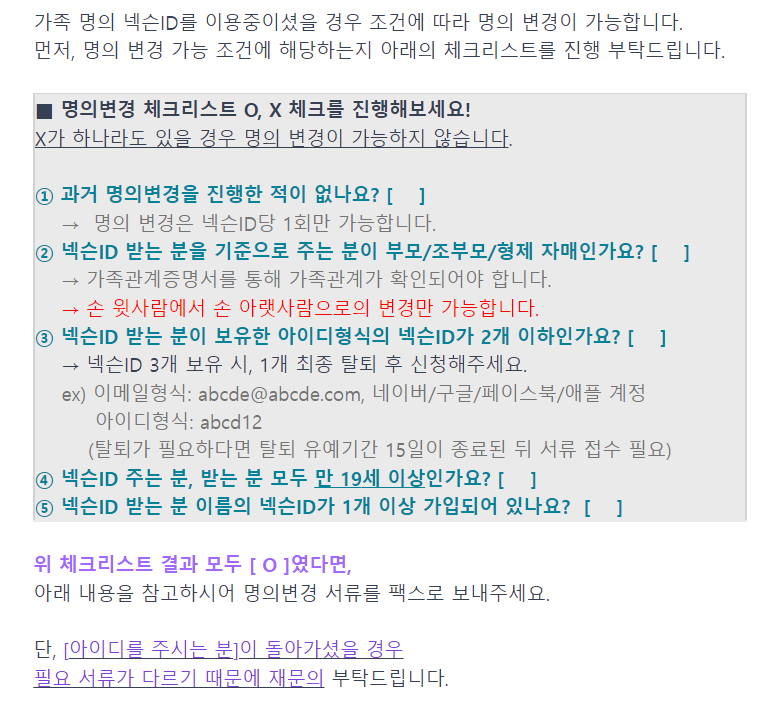 메이플스토리 인벤 넥슨 계정 가족 명의변경명의이전 관련 팁 형제 자매 메이플스토리 인벤 팁과노하우 게시판