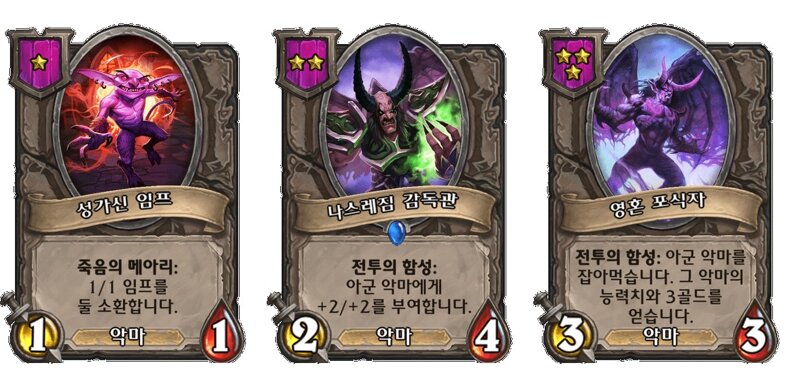 하스스톤 인벤 전장 악마and멀록 하수인 주요 변경 사항 하스스톤 인벤 유저뉴스