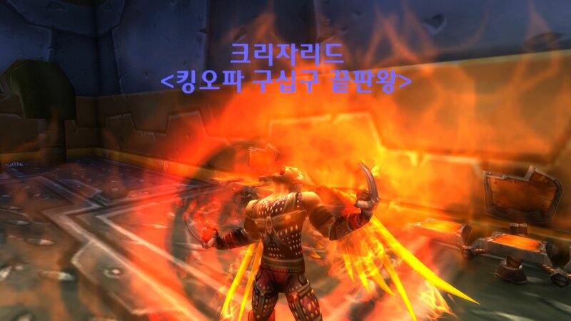 월드 오브 워크래프트 인벤 더 킹 오브 파이터즈 99 최종보스전 와우 인벤 커스터마이징 And형상 변환 게시판