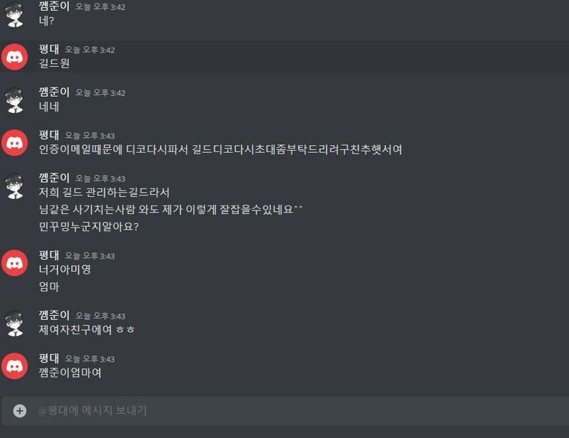 로스트아크 인벤 패드립치는 디스코드 길드원 사칭범 8794 박제합니다 지속적인 아이디변경후 사기치는중입니다 해당
