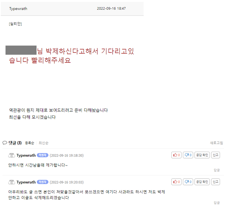 로스트아크 인벤 이라의죄악 도화가가 힐구슬 깔아서 박제하겠다는 남들이 다 병x이라는데 지만 아니라며 역박제 한다는 정병