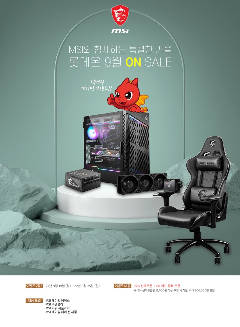 Msi 인벤 놓치면 손해 Msi 게이밍 케이스수냉쿨러파워 서플라이 롯데온 특가 이벤트 919~925 Msi