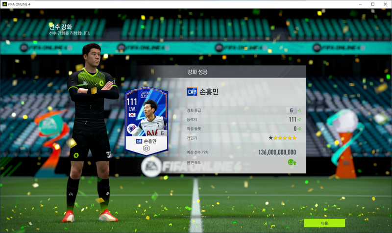 Fc 온라인 인벤 Cap 손흥민 6카 Fc 온라인 인벤 득템강화 자랑 게시판
