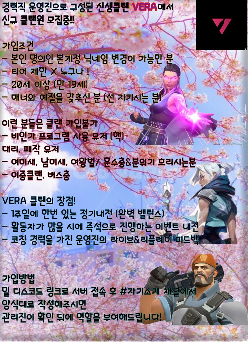 발로란트 인벤 창설한지 얼마 안된 성인친목 발로란트 Vera Clan에서 클랜원들을 모집합니다 발로란트 커뮤니티 게시판