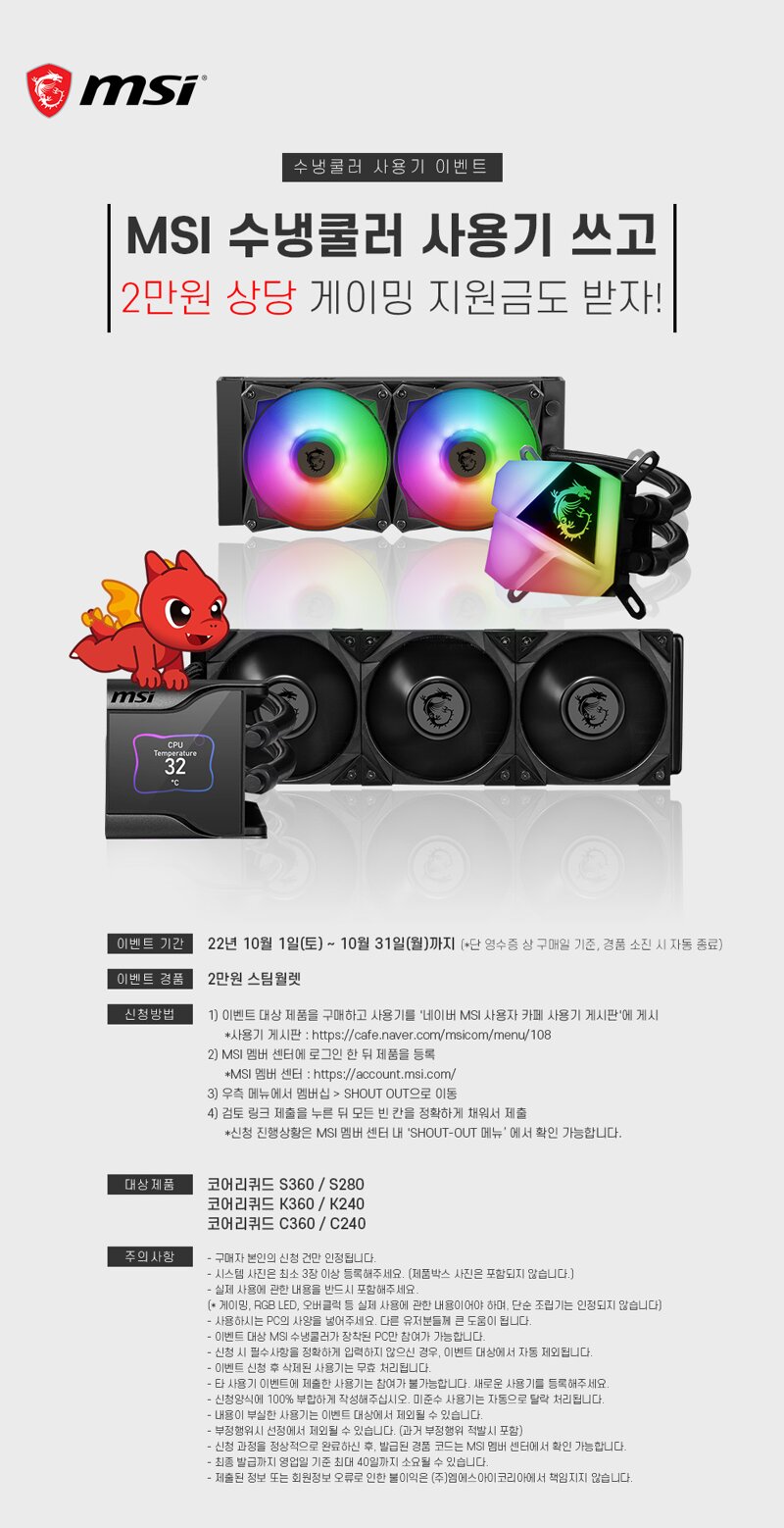 Msi 인벤 Msi 수냉쿨러 10월 사용기 이벤트 2만원 Msi 브랜드 뉴스