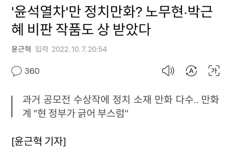윤석열차만 정치만화 노무현·박근혜 비판 작품도 상 받았다 오픈이슈갤러리 인벤