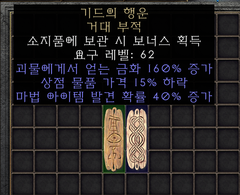 기드의 행운 거대 부적 2장 디아블로2 득템and자랑 게시판 디아블로2 인벤
