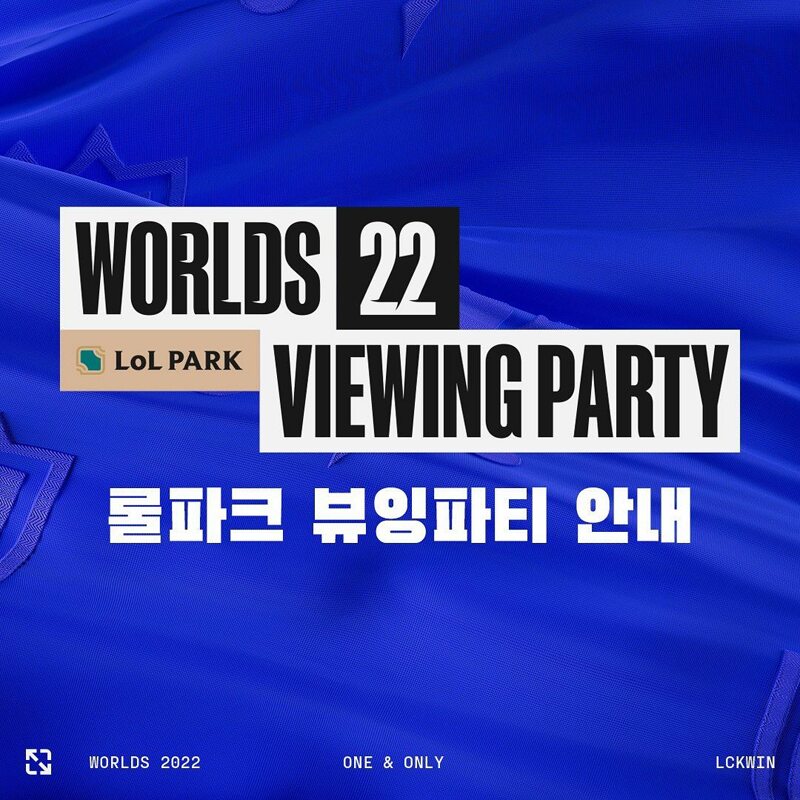 리그오브레전드 인벤 롤드컵 뷰잉 파티 롤파크에서 선착순 150명 Lol 실시간 유저 정보 게시판