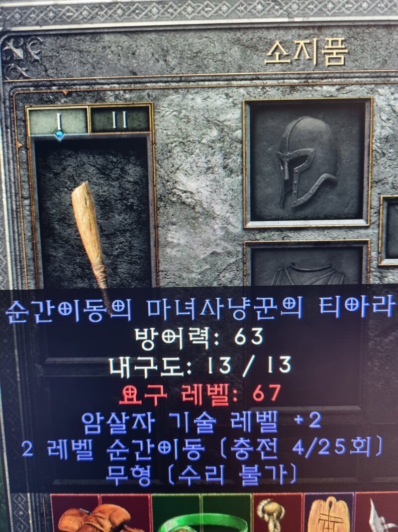 티아라 좋은건가요 디아블로2 득템and자랑 게시판 디아블로2 인벤