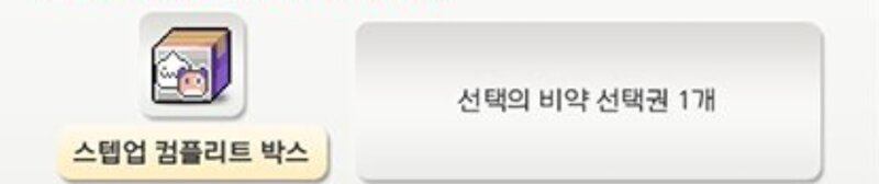 메이플스토리 인벤 성장의 비약을 선택할 수 있으면 선택의 비약 메이플스토리 인벤 자유게시판
