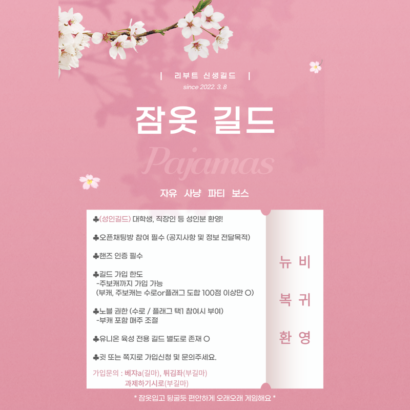 메이플스토리 인벤 리부트1 잠옷 신생길드since 202238 잠옷입고 뒹굴듯 편안하게 게임하실분 구해요