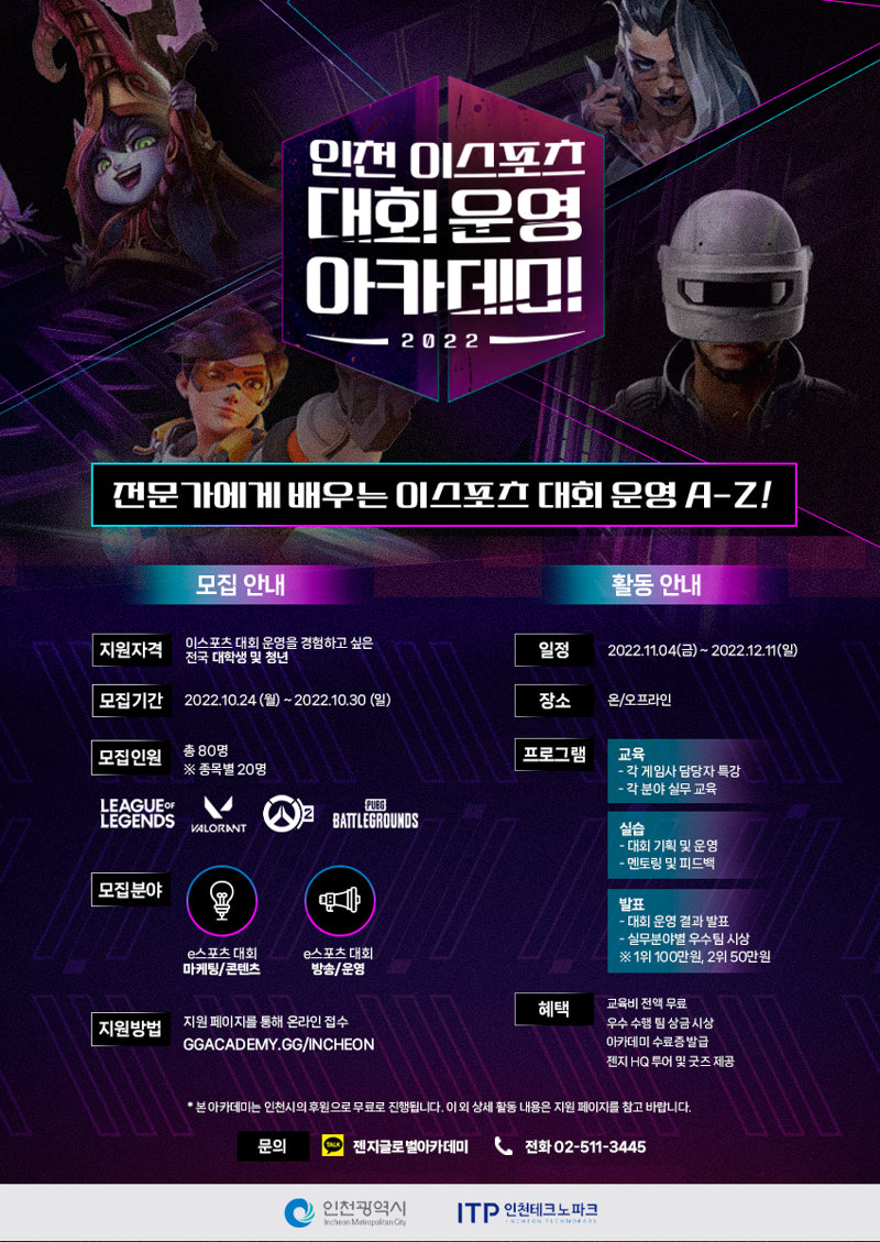 리그오브레전드 인벤 2022 인천 이스포츠 대회 운영 아카데미를 소개합니다 Lol 실시간 유저 정보 게시판