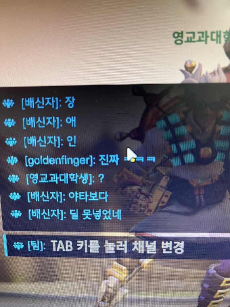 오버워치2 인벤 빠대 욕설 유저 — 배신자goldenfinger 오버워치2 인벤 자유게시판