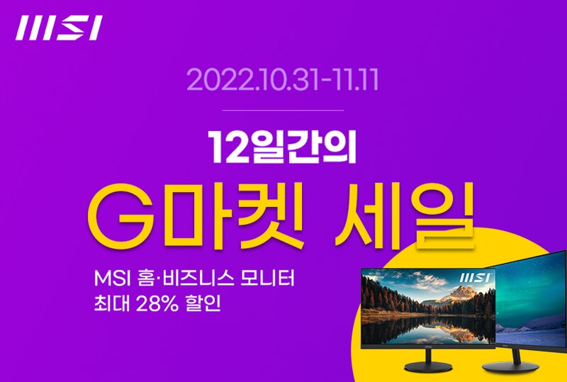 Msi 인벤 12일간의 G마켓 세일 Msi 홈·비즈니스 모니터 최대 28 할인 행사 참여 2022년 10월 31일부터