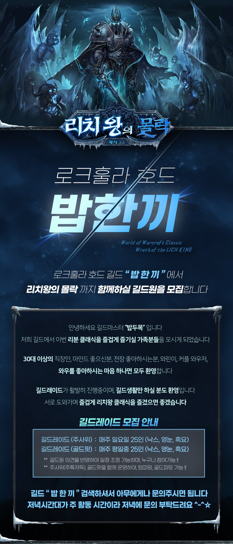 월드 오브 워크래프트 인벤 밥 한 끼 리분 및 길드레이드 함께할 길드원을 모십니다 와우 인벤 클래식 파티찾기 게시판