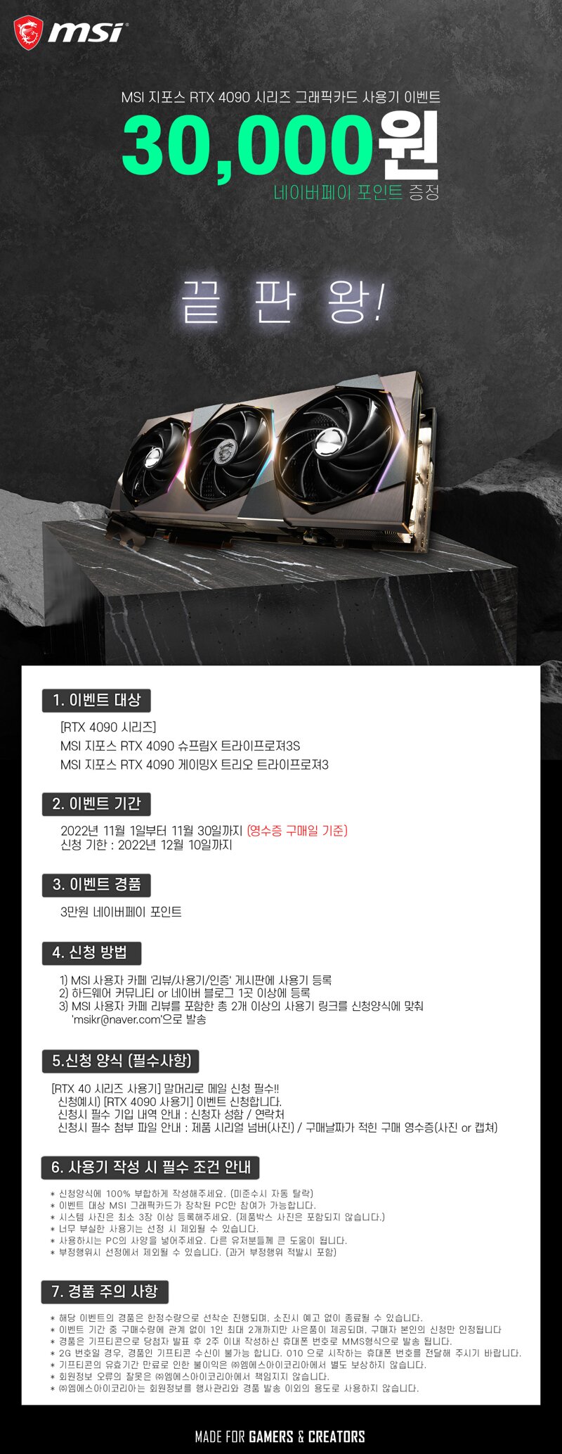 Msi 인벤 Msi 지포스 rtx 4090 시리즈 11월 사용기 이벤트 3만원 Msi 브랜드 뉴스
